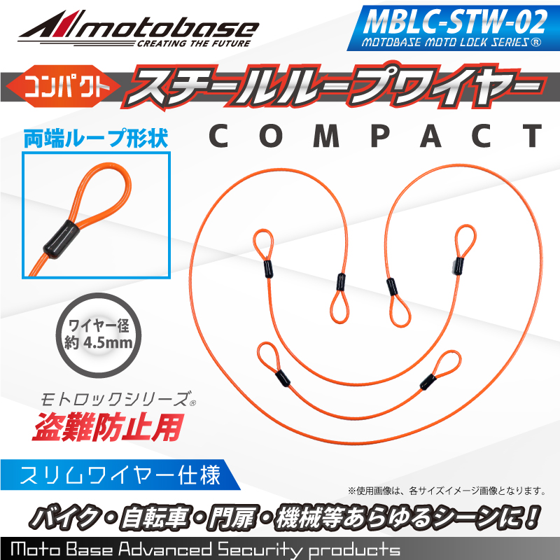 モトベース（MOTO BASE）モトロックシリーズ コンパクト スチール ループワイヤー MBLC-STW-02｜SKT産業株式会社
